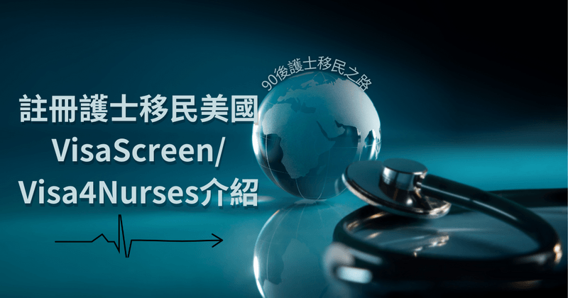 註冊護士移民美國文件：VisaScreen/Visa4Nurses介紹
